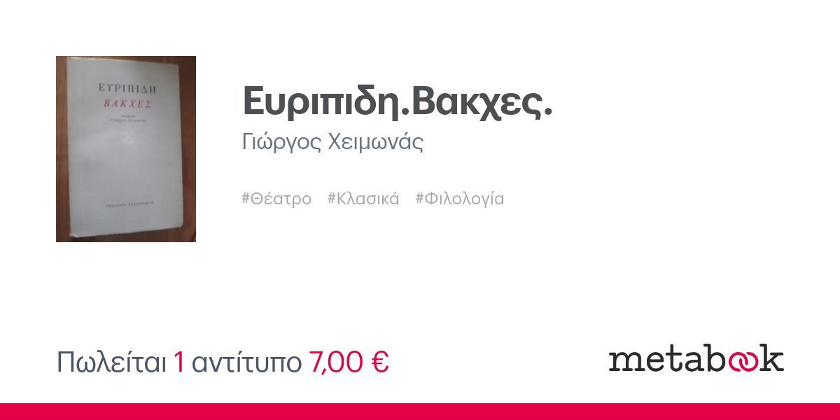 Ευριπιδη.Βακχες.: Γιώργος Χειμωνάς | metabook.gr