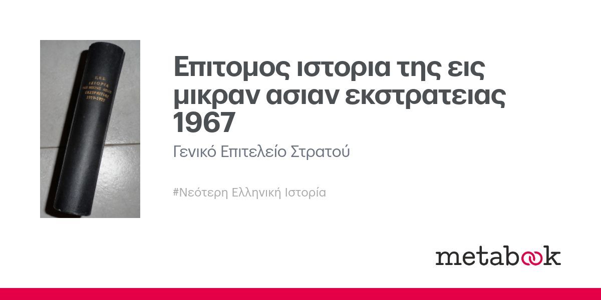 Επιτομος ιστορια της εις μικραν ασιαν εκστρατειας 1967: Γενικό ...
