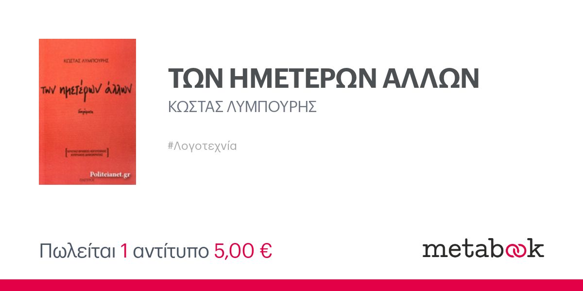 ΤΩΝ ΗΜΕΤΕΡΩΝ ΑΛΛΩΝ: ΚΩΣΤΑΣ ΛΥΜΠΟΥΡΗΣ | metabook.gr