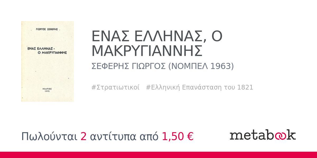 ΕΝΑΣ ΕΛΛΗΝΑΣ, Ο ΜΑΚΡΥΓΙΑΝΝΗΣ: ΣΕΦΕΡΗΣ ΓΙΩΡΓΟΣ (ΝΟΜΠΕΛ 1963) | metabook.gr