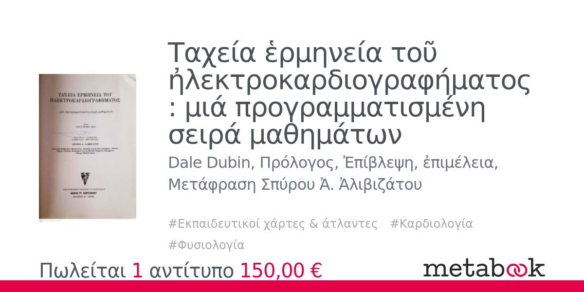 Ταχεία ἑρμηνεία τοῦ ἠλεκτροκαρδιογραφήματος : μιά προγραμματισμένη ...