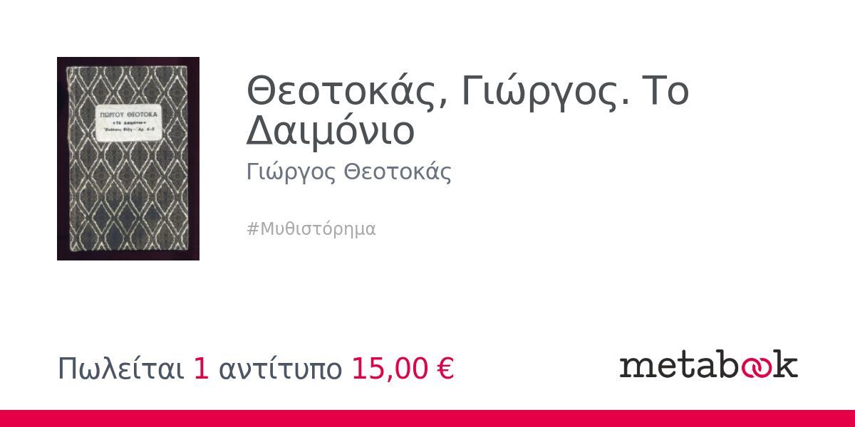Θεοτοκάς, Γιώργος. Το Δαιμόνιο: Γιώργος Θεοτοκάς | metabook.gr