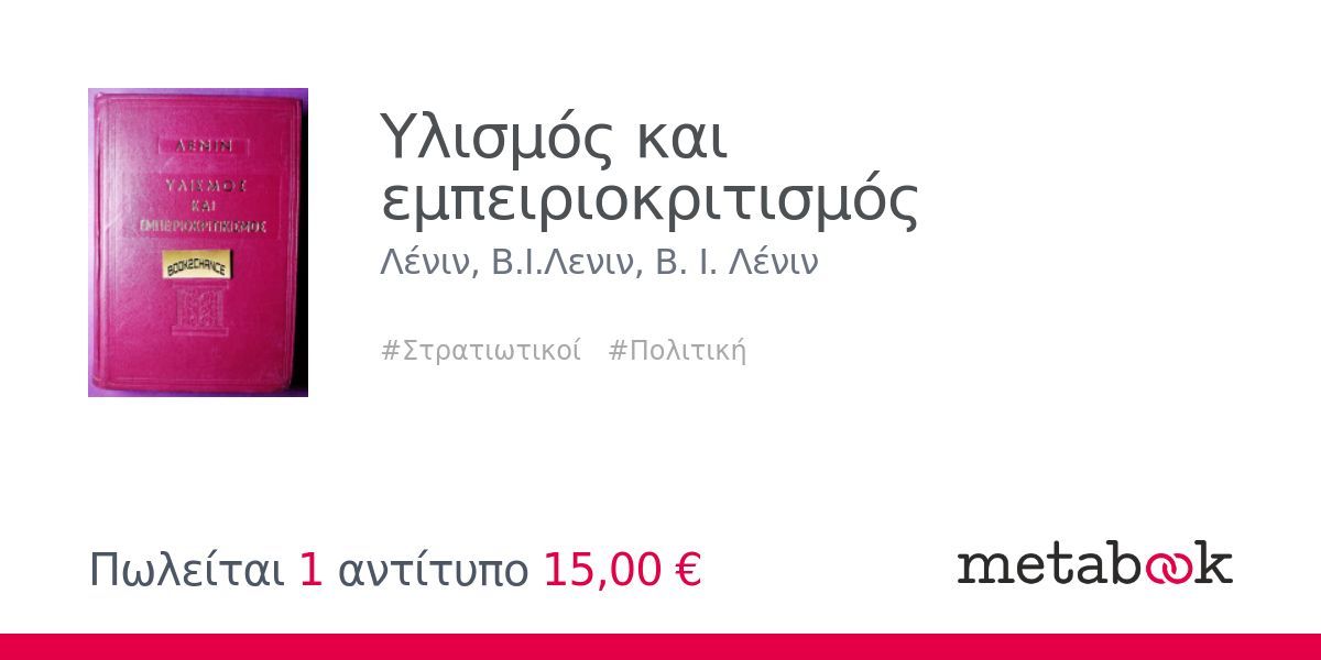 Υλισμός και εμπειριοκριτισμός: Λένιν, Β.Ι.Λενιν, Β. Ι. Λένιν | metabook.gr