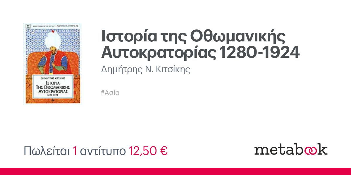 Ιστορία της Οθωμανικής Αυτοκρατορίας 1280-1924: Δημήτρης Ν. Κιτσίκης ...