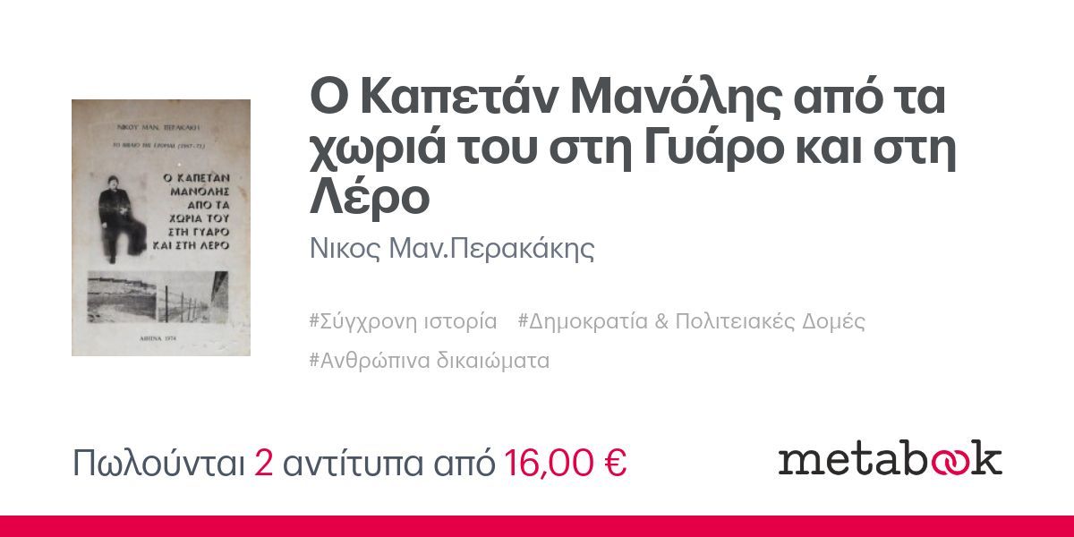 Ο Καπετάν Μανόλης από τα χωριά του στη Γυάρο και στη Λέρο: Νικος Μαν ...