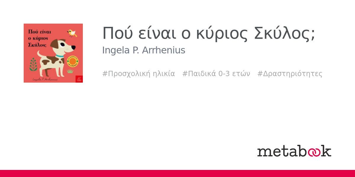 Πού είναι ο κύριος Σκύλος;: Ingela P. Arrhenius | metabook.gr