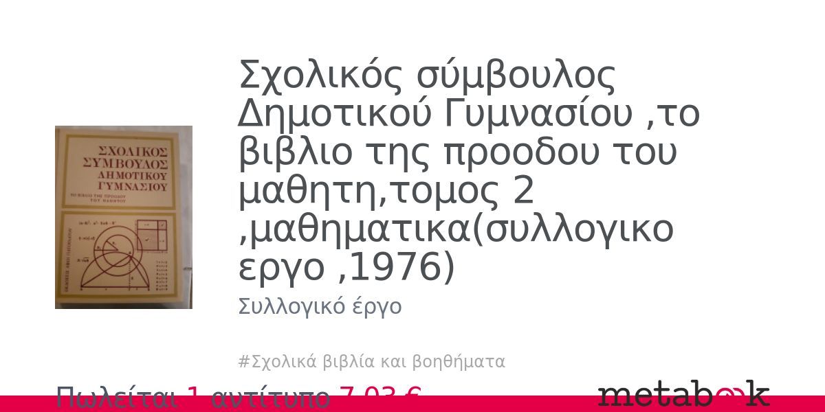 Σχολικός σύμβουλος Δημοτικού Γυμνασίου ,το βιβλιο της προοδου του ...