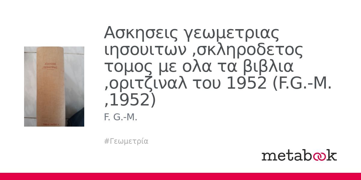 Ασκησεις γεωμετριας ιησουιτων ,σκληροδετος τομος με ολα τα βιβλια ...