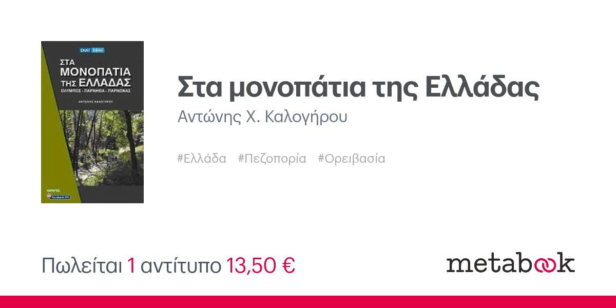 Στα μονοπάτια της Ελλάδας: Αντώνης X. Καλογήρου | metabook.gr