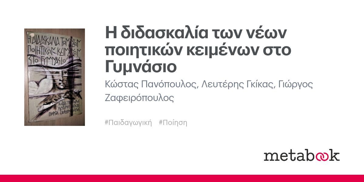 Η διδασκαλία των νέων ποιητικών κειμένων στο Γυμνάσιο: Κώστας ...