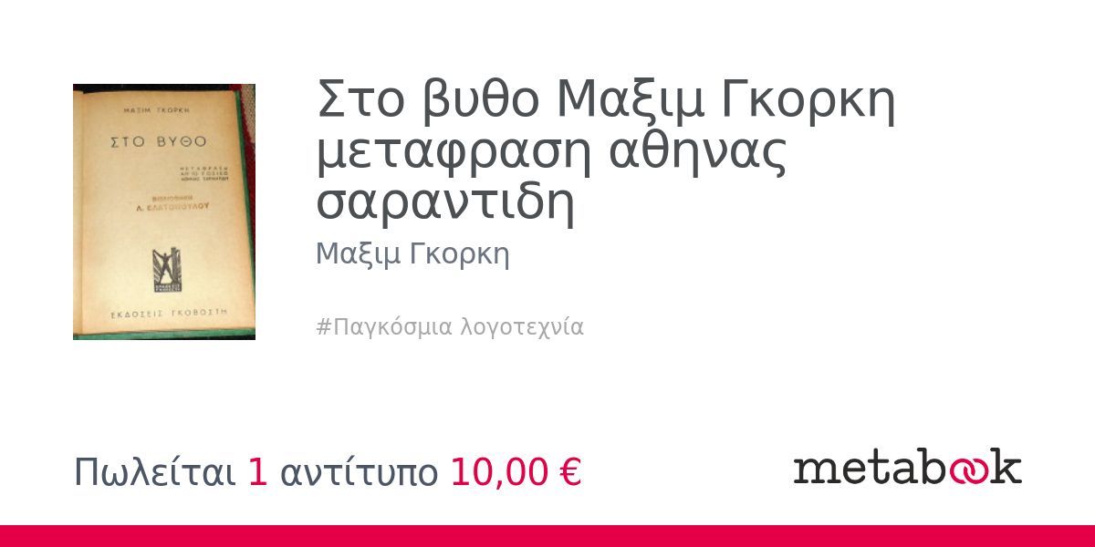 Στο βυθο Μαξιμ Γκορκη μεταφραση αθηνας σαραντιδη: Μαξιμ Γκορκη ...
