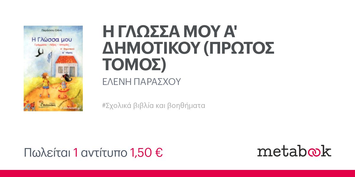 Η ΓΛΩΣΣΑ ΜΟΥ Α' ΔΗΜΟΤΙΚΟΥ (ΠΡΩΤΟΣ ΤΟΜΟΣ): ΕΛΕΝΗ ΠΑΡΑΣΧΟΥ | metabook.gr