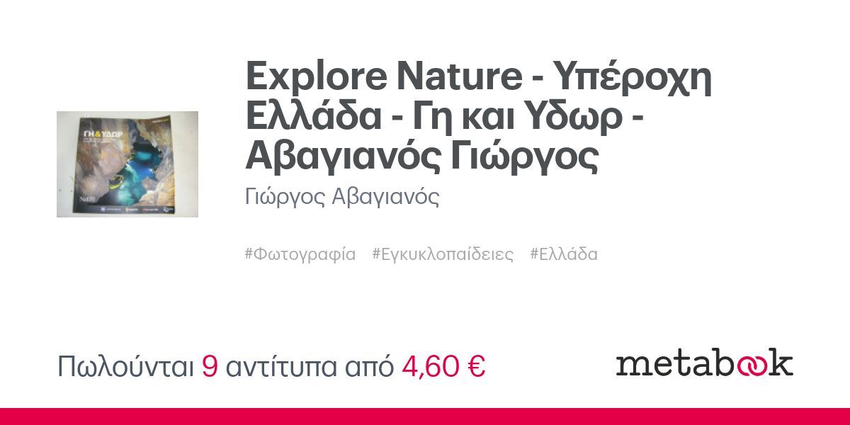 Explore Nature - Υπέροχη Ελλάδα - Γη και Υδωρ - Αβαγιανός Γιώργος ...