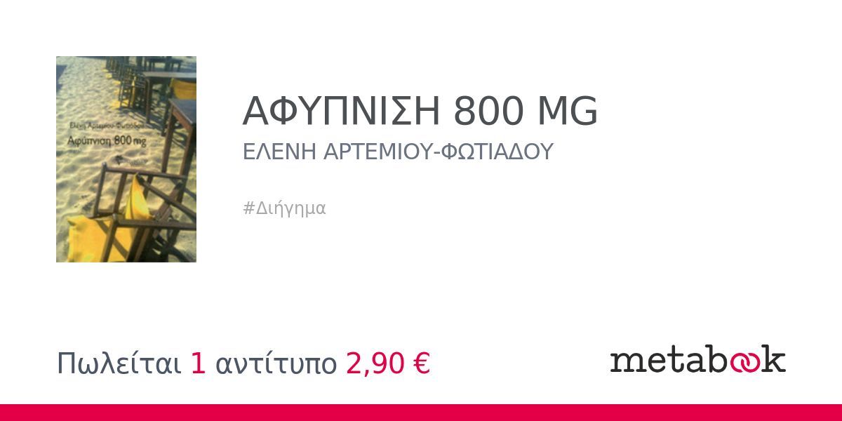 ΑΦΥΠΝΙΣΗ 800 MG: ΕΛΕΝΗ ΑΡΤΕΜΙΟΥ-ΦΩΤΙΑΔΟΥ | metabook.gr