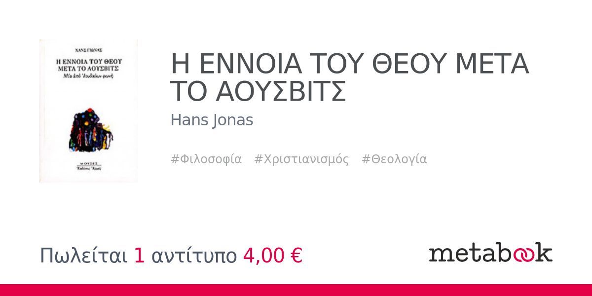 Η ΕΝΝΟΙΑ ΤΟΥ ΘΕΟΥ ΜΕΤΑ ΤΟ ΑΟΥΣΒΙΤΣ: Hans Jonas | metabook.gr