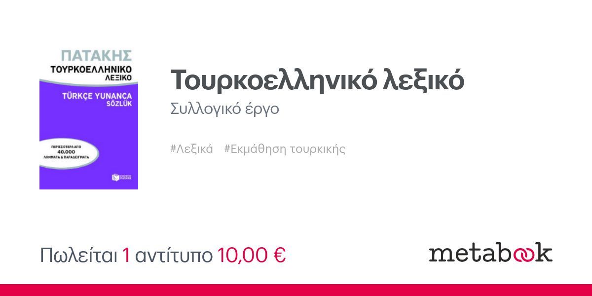 Τουρκοελληνικό λεξικό: Συλλογικό έργο | metabook.gr