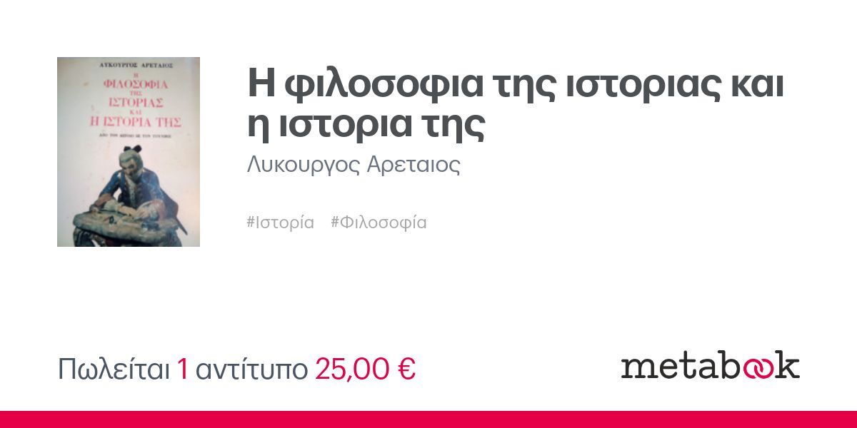 Η φιλοσοφια της ιστοριας και η ιστορια της: Λυκουργος Αρεταιος ...