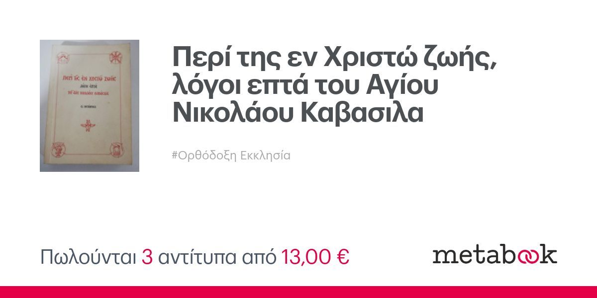 Περί της εν Χριστώ ζωής, λόγοι επτά του Αγίου Νικολάου Καβασιλα ...