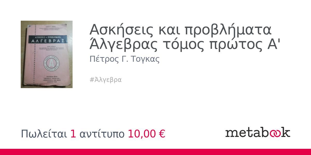 Ασκήσεις και προβλήματα Άλγεβρας τόμος πρώτος Α': Πέτρος Γ. Τογκας ...