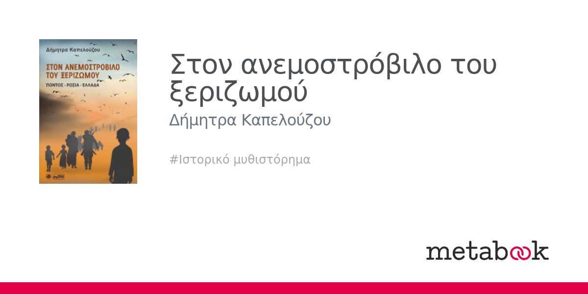 Στον ανεμοστρόβιλο του ξεριζωμού: Δήμητρα Καπελούζου | metabook.gr