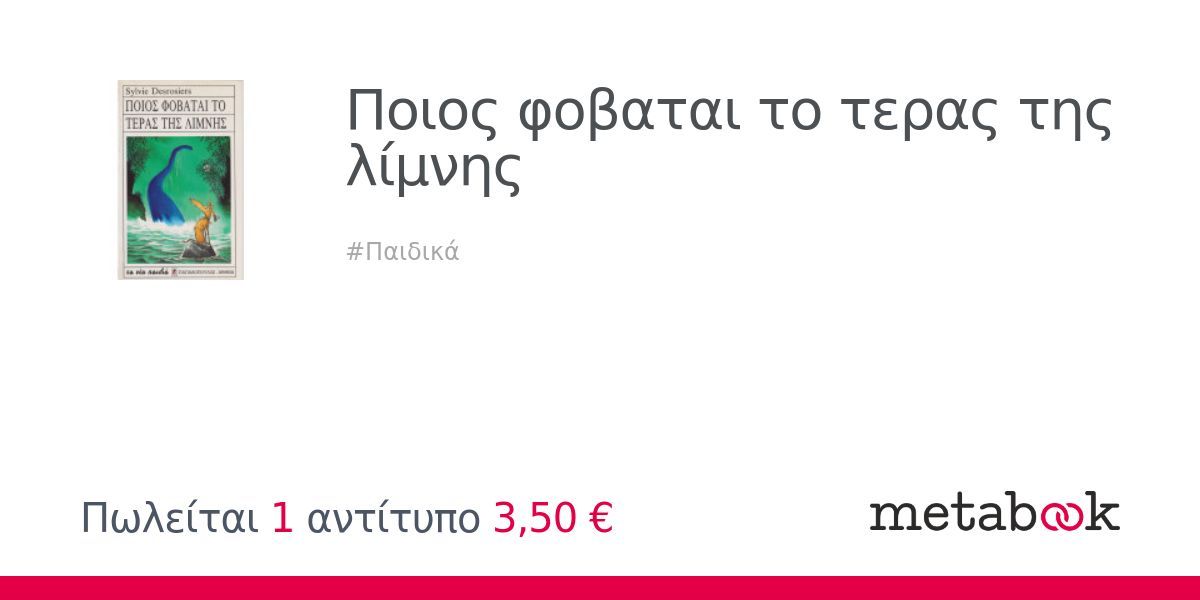 Ποιος φοβαται το τερας της λίμνης | metabook.gr