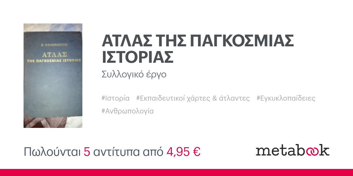ΑΤΛΑΣ ΤΗΣ ΠΑΓΚΟΣΜΙΑΣ ΙΣΤΟΡΙΑΣ: Συλλογικό έργο | metabook.gr