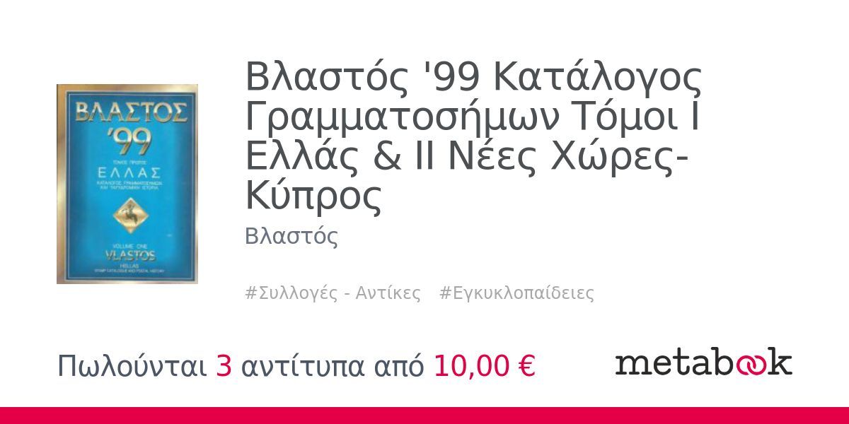 Βλαστός '99 Κατάλογος Γραμματοσήμων Τόμοι Ι Ελλάς & ΙΙ Νέες Χώρες ...