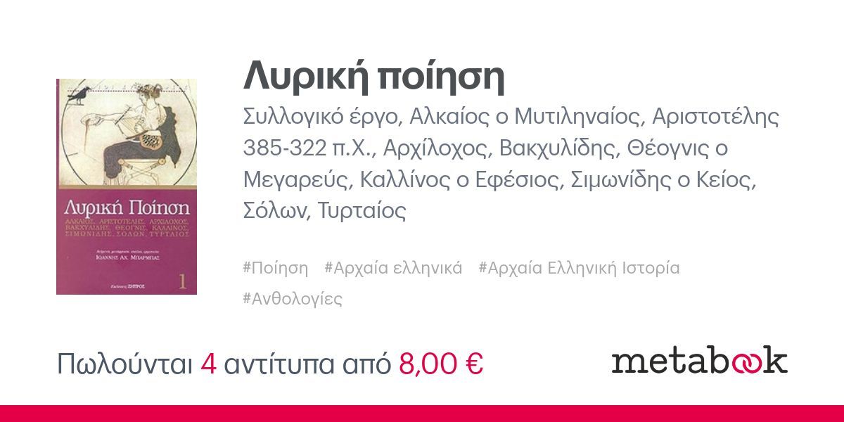 Λυρική ποίηση: Συλλογικό έργο , Αλκαίος ο Μυτιληναίος , Αριστοτέλης 385 ...