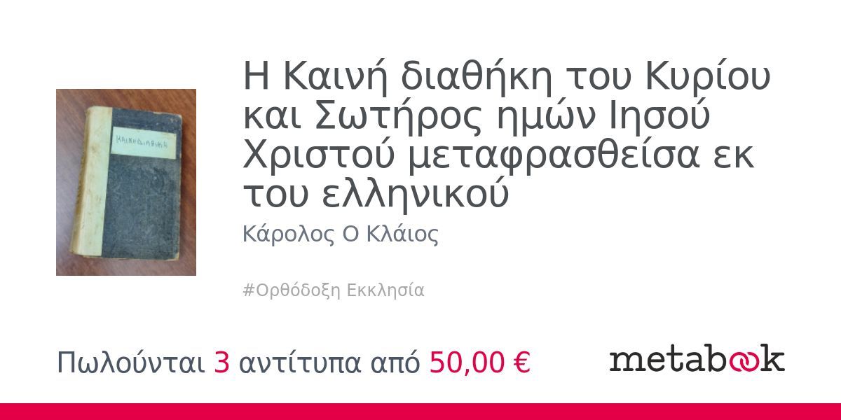 Η Καινή διαθήκη του Κυρίου και Σωτήρος ημών Ιησού Χριστού μεταφρασθείσα ...