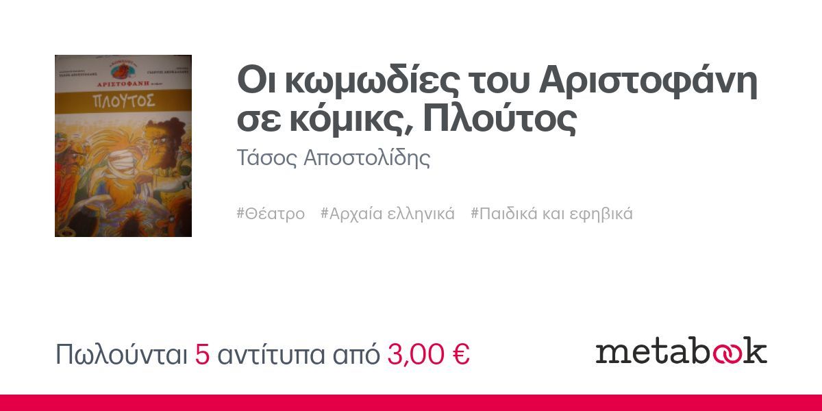 Οι κωμωδίες του Αριστοφάνη σε κόμικς, Πλούτος: Τάσος Αποστολίδης ...