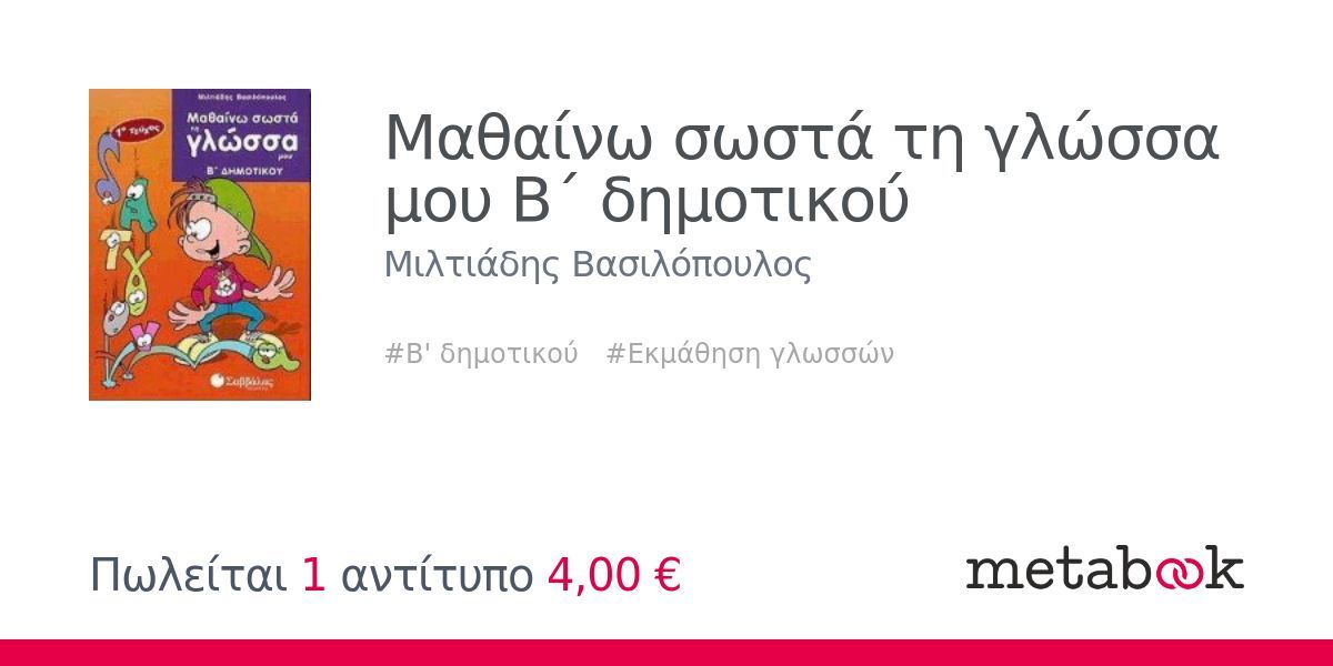 Μαθαίνω σωστά τη γλώσσα μου Β΄ δημοτικού: Μιλτιάδης Βασιλόπουλος ...