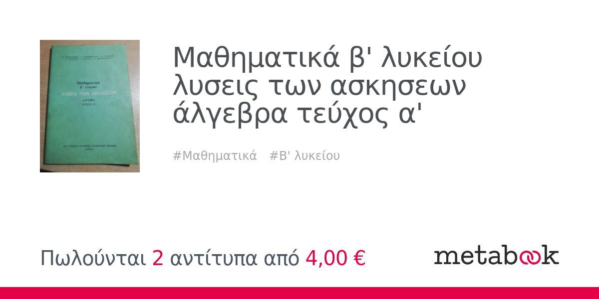 Μαθηματικά β' λυκείου λυσεις των ασκησεων άλγεβρα τεύχος α' | metabook.gr
