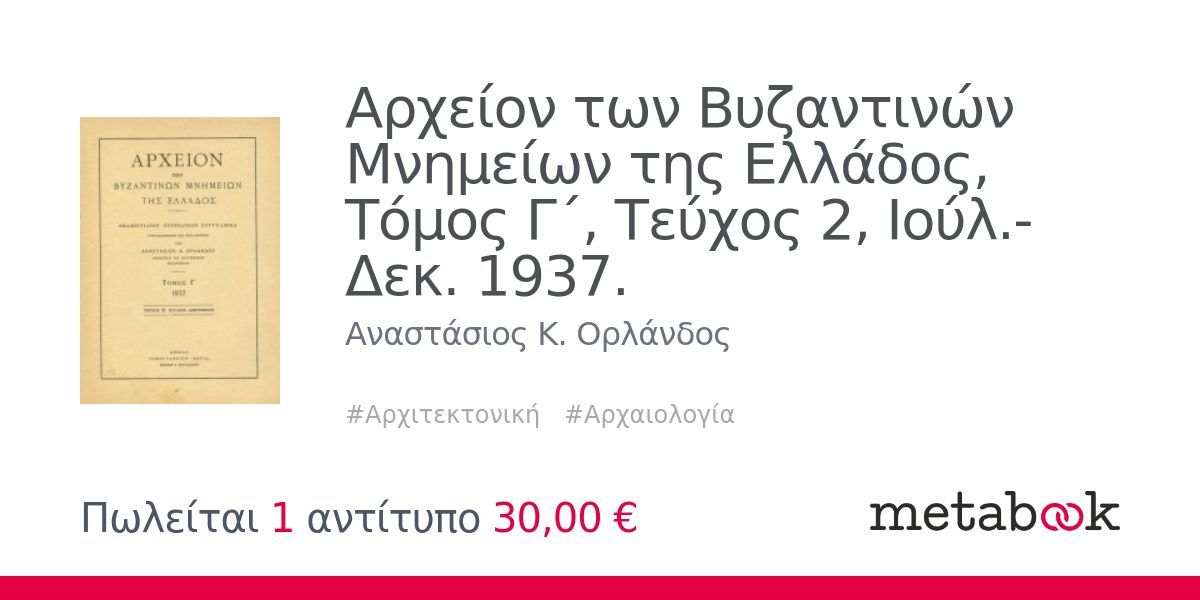 Αρχείον των Βυζαντινών Μνημείων της Ελλάδος, Τόμος Γ΄, Τεύχος 2, Ιούλ ...