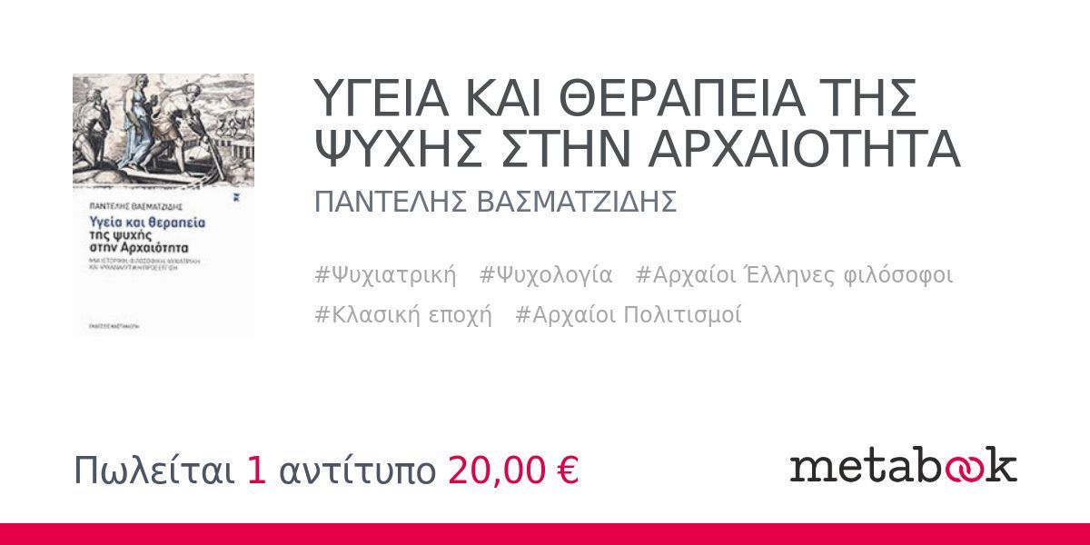 ΥΓΕΙΑ ΚΑΙ ΘΕΡΑΠΕΙΑ ΤΗΣ ΨΥΧΗΣ ΣΤΗΝ ΑΡΧΑΙΟΤΗΤΑ: ΠΑΝΤΕΛΗΣ ΒΑΣΜΑΤΖΙΔΗΣ ...