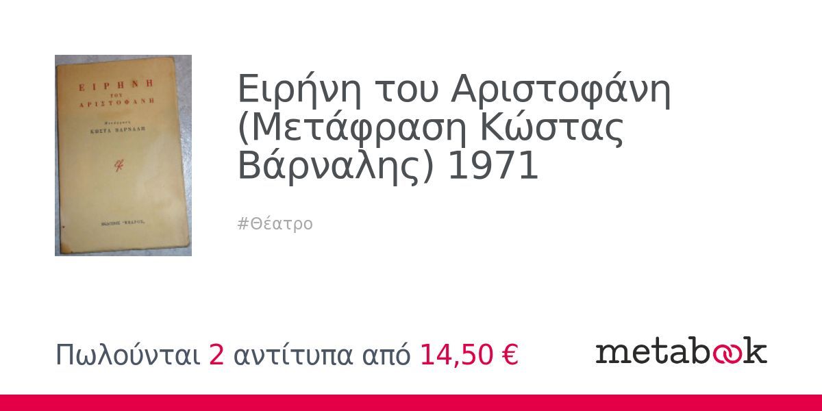 Ειρήνη του Αριστοφάνη (Μετάφραση Κώστας Βάρναλης) 1971 | metabook.gr
