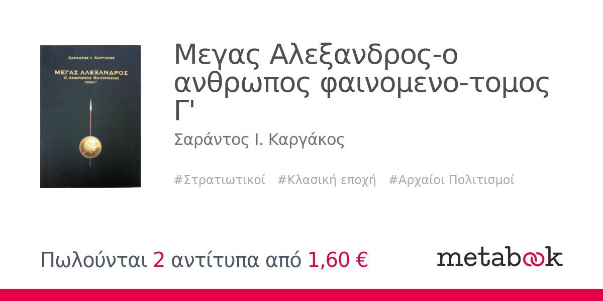 Μεγας Αλεξανδρος-ο ανθρωπος φαινομενο-τομος Γ': Σαράντος Ι. Καργάκος ...