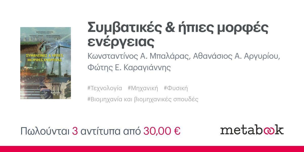 Συμβατικές & ήπιες μορφές ενέργειας: Κωνσταντίνος Α. Μπαλάρας ...