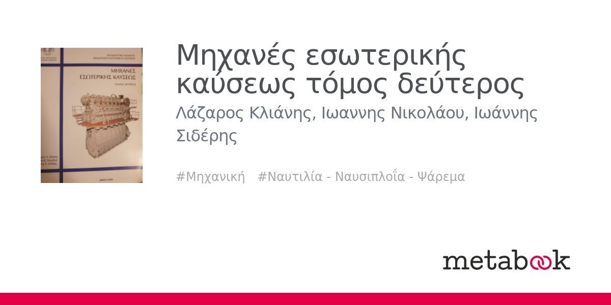 Μηχανές εσωτερικής καύσεως τόμος δεύτερος: Λάζαρος Κλιάνης, Ιωαννης ...