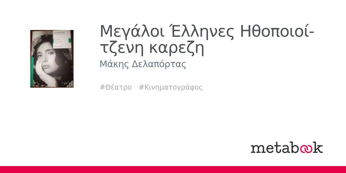 Μεγάλοι Έλληνες Ηθοποιοί-τζενη καρεζη: Μάκης Δελαπόρτας | metabook.gr