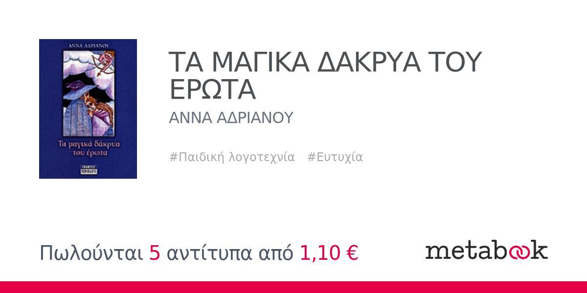 ΤΑ ΜΑΓΙΚΑ ΔΑΚΡΥΑ ΤΟΥ ΕΡΩΤΑ: ΑΝΝΑ ΑΔΡΙΑΝΟΥ | metabook.gr