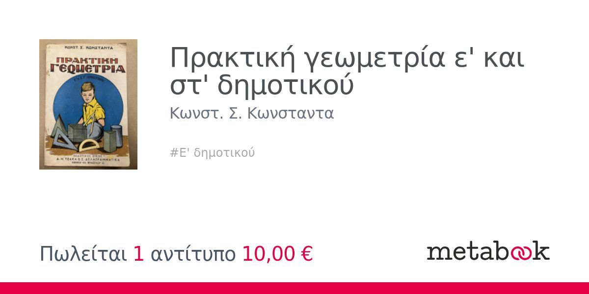 Πρακτική γεωμετρία ε' και στ' δημοτικού: Κωνστ. Σ. Κωνσταντα | metabook.gr