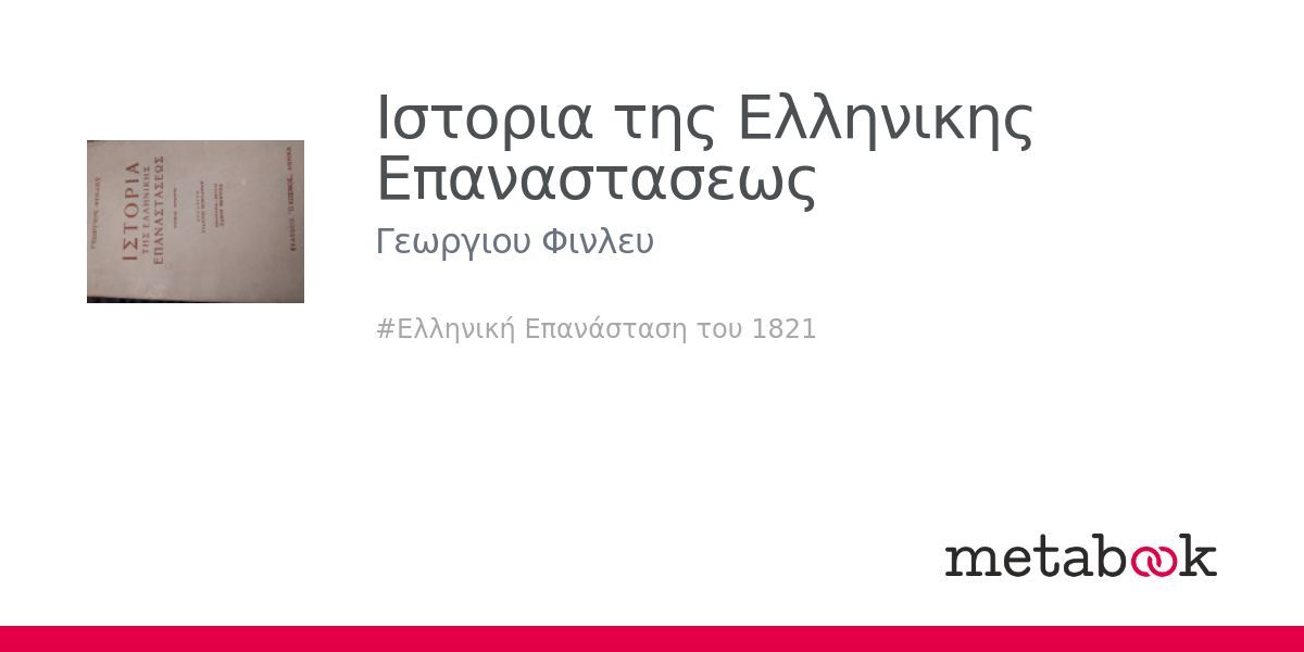 Ιστορια της Ελληνικης Επαναστασεως: Γεωργιου Φινλευ | metabook.gr