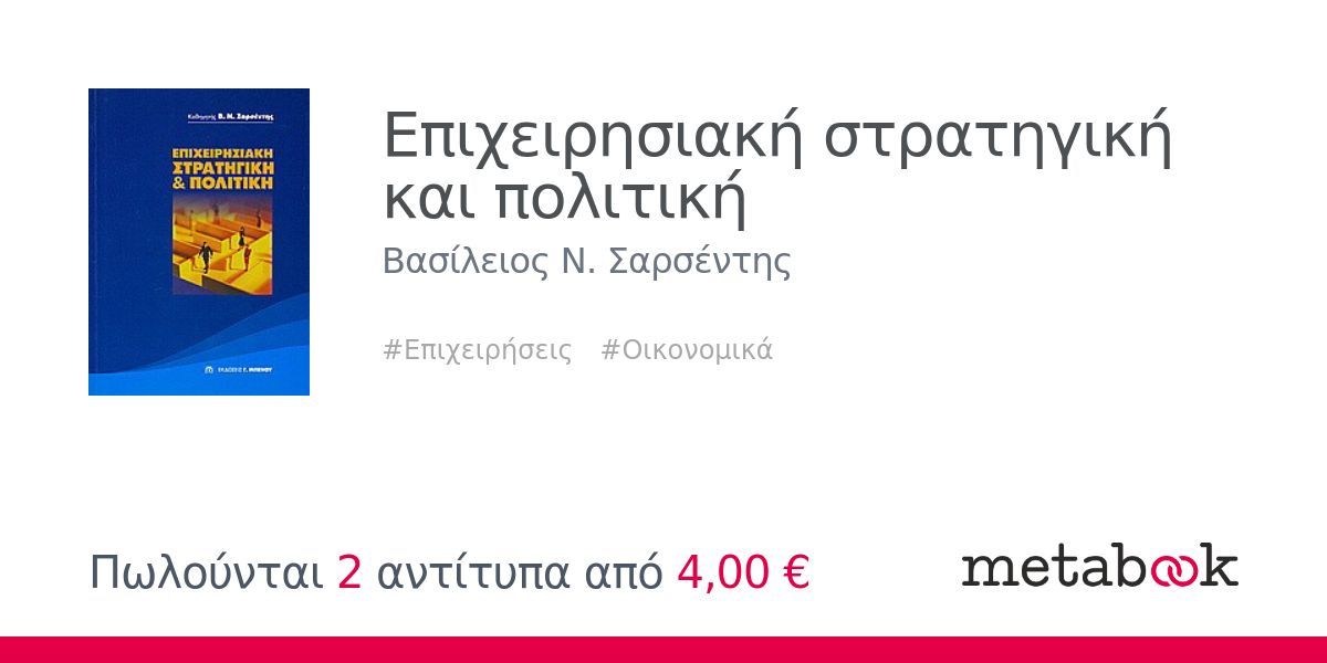 Επιχειρησιακή στρατηγική και πολιτική: Βασίλειος Ν. Σαρσέντης | metabook.gr