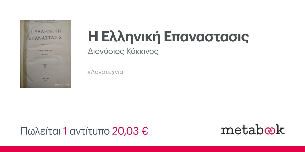 Η Ελληνική Επαναστασις: Διονύσιος Κόκκινος | metabook.gr