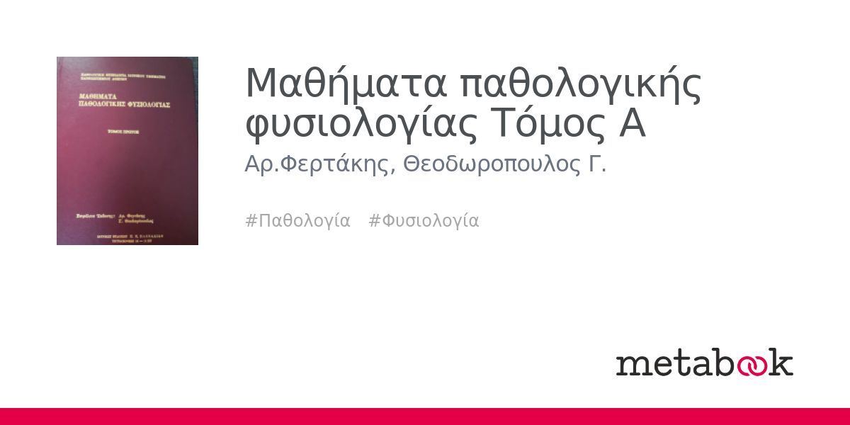 Μαθήματα παθολογικής φυσιολογίας Τόμος Α: Αρ.Φερτάκης, Θεοδωροπουλος Γ ...