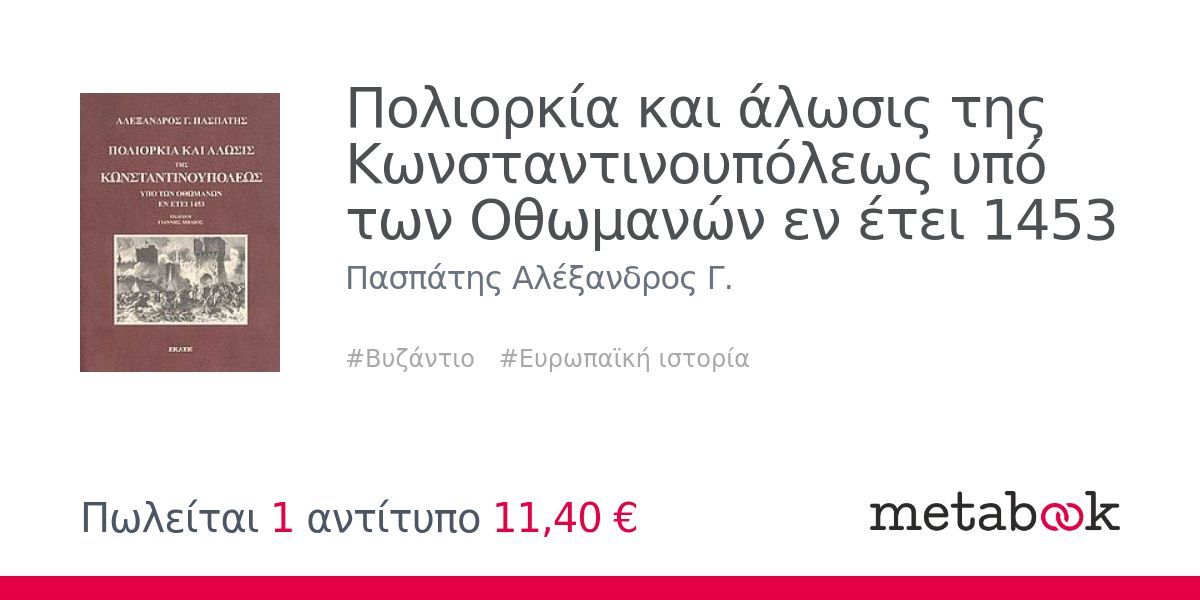 Πολιορκία και άλωσις της Κωνσταντινουπόλεως υπό των Οθωμανών εν έτει ...