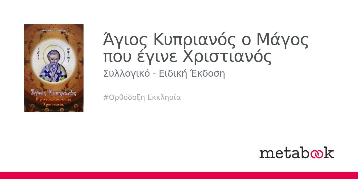 Άγιος Κυπριανός ο Μάγος που έγινε Χριστιανός: Συλλογικό - Ειδική Έκδοση ...