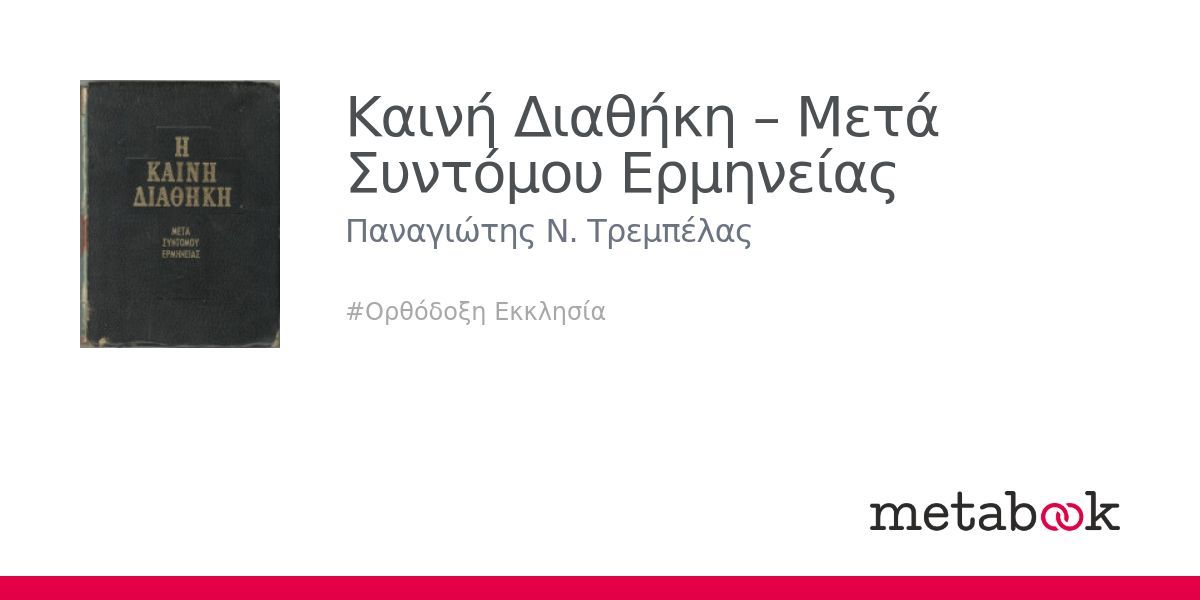 Καινή Διαθήκη – Μετά Συντόμου Ερμηνείας: Παναγιώτης Ν. Τρεμπέλας ...