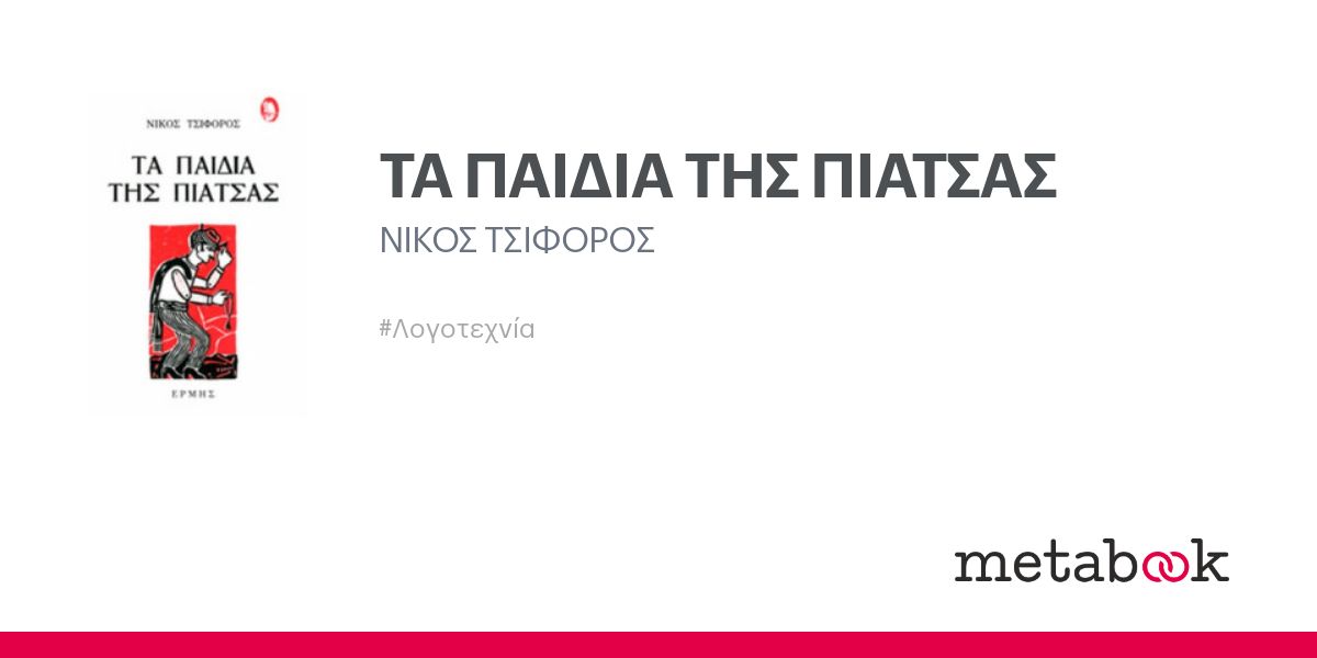 ΤΑ ΠΑΙΔΙΑ ΤΗΣ ΠΙΑΤΣΑΣ: ΝΙΚΟΣ ΤΣΙΦΟΡΟΣ | metabook.gr