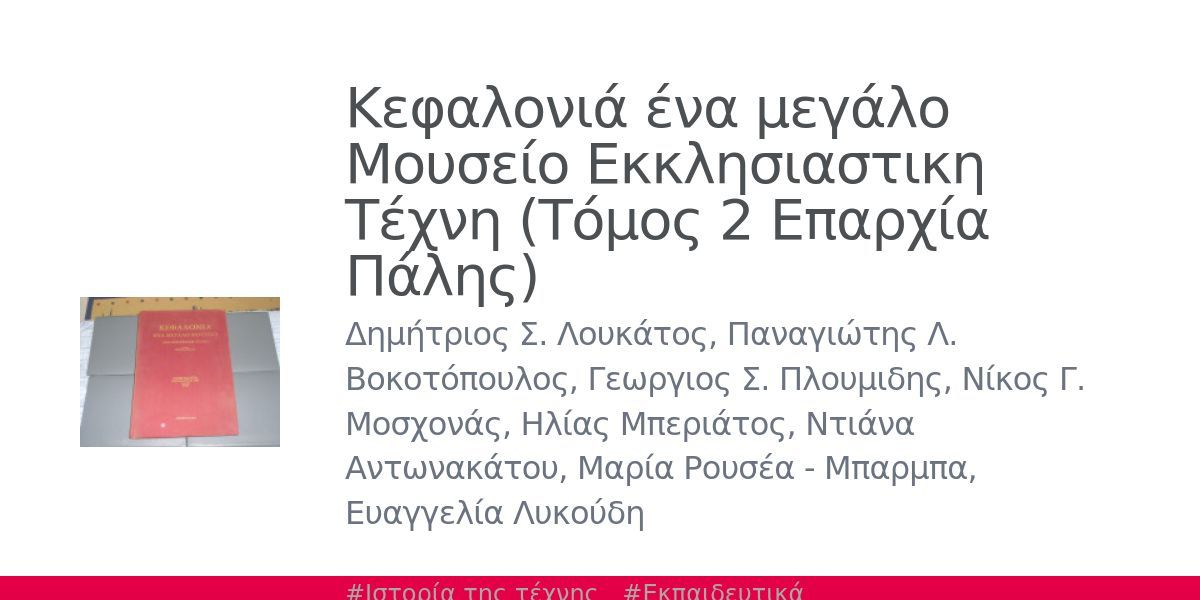 Κεφαλονιά ένα μεγάλο Μουσείο Εκκλησιαστικη Τέχνη (Τόμος 2 Επαρχία Πάλης ...